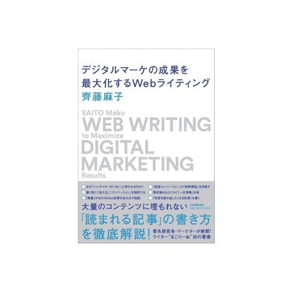 発売日:2023年10月 / ジャンル:ビジネス・経済 / フォーマット:本 / 出版社:日本実業出版社 / 発売国:日本 / ISBN:9784534060532 / アーティストキーワード:齊藤麻子 内容詳細:大量のコンテンツに埋もれな...