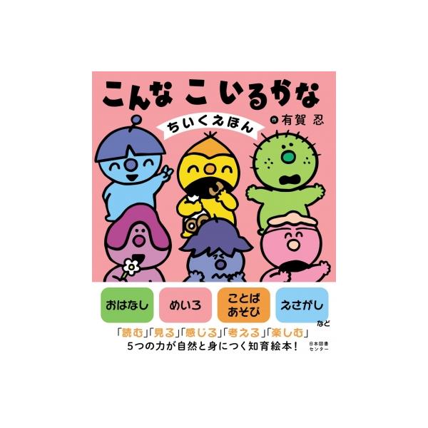 発売日:2023年10月 / ジャンル:アート・エンタメ / フォーマット:絵本 / 出版社:日本図書センター現代資料出版事業部 / 発売国:日本 / ISBN:9784284001274 / アーティストキーワード:有賀忍 内容詳細:おは...