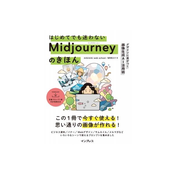 発売日:2023年10月 / ジャンル:建築・理工 / フォーマット:本 / 出版社:インプレス / 発売国:日本 / ISBN:9784295017929 / アーティストキーワード:Mikimiki Web School 内容詳細:本書...