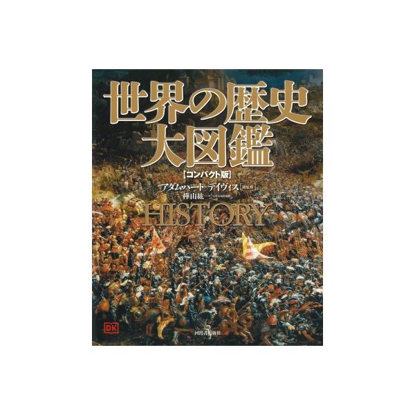発売日:2023年10月 / ジャンル:哲学・歴史・宗教 / フォーマット:図鑑 / 出版社:河出書房新社 / 発売国:日本 / ISBN:9784309228907 / アーティストキーワード:アダム・ハート デイヴィス 内容詳細:「歴史...