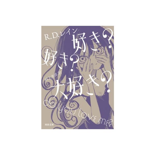 発売日:2023年10月 / ジャンル:哲学・歴史・宗教 / フォーマット:文庫 / 出版社:河出書房新社 / 発売国:日本 / ISBN:9784309467900 / アーティストキーワード:R D レイン 内容詳細:「好き？好き？大好...