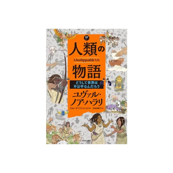 発売日:2023年10月 / ジャンル:哲学・歴史・宗教 / フォーマット:本 / 出版社:河出書房新社 / 発売国:日本 / ISBN:9784309629322 / アーティストキーワード:ユヴァル・ノア・ハラリ 内容詳細:世のなかには...