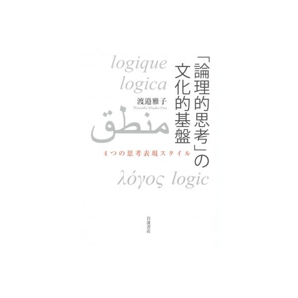 発売日:2023年09月 / ジャンル:社会・政治 / フォーマット:本 / 出版社:岩波書店 / 発売国:日本 / ISBN:9784000026093 / アーティストキーワード:渡邉雅子