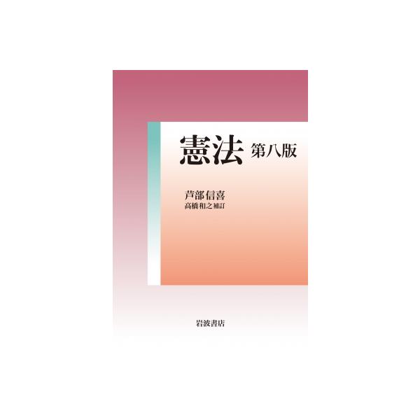 発売日:2023年09月 / ジャンル:社会・政治 / フォーマット:本 / 出版社:岩波書店 / 発売国:日本 / ISBN:9784000616072 / アーティストキーワード:芦部信喜 内容詳細:初版刊行から３０年、芦部信喜生誕１０...