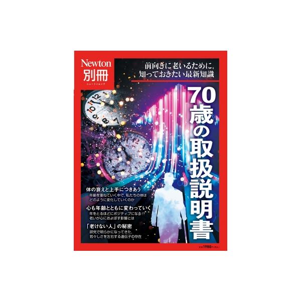 発売日:2023年09月 / ジャンル:物理・科学・医学 / フォーマット:ムック / 出版社:ニュートンプレス / 発売国:日本 / ISBN:9784315527421 / アーティストキーワード:Magazine (Book) マガジ...