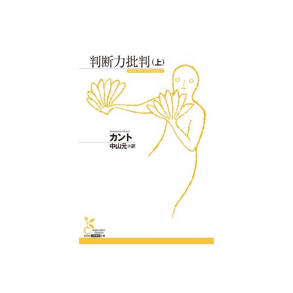 発売日:2023年09月 / ジャンル:哲学・歴史・宗教 / フォーマット:文庫 / 出版社:光文社 / 発売国:日本 / ISBN:9784334100452 / アーティストキーワード:カント Immanuel Kant内容詳細:知性と...