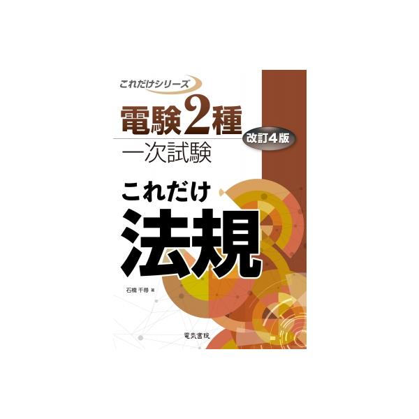 発売日:2023年10月 / ジャンル:建築・理工 / フォーマット:全集・双書 / 出版社:電気書院 / 発売国:日本 / ISBN:9784485100592 / アーティストキーワード:石橋千尋