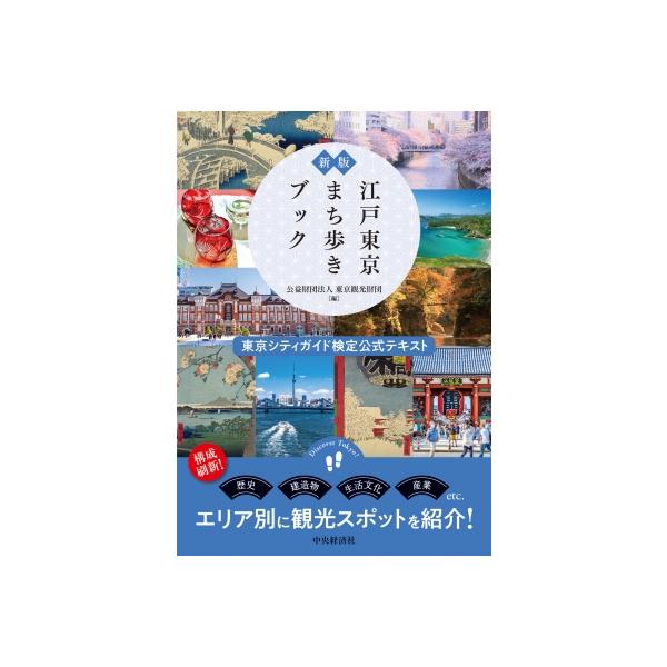 発売日:2023年08月 / ジャンル:実用・ホビー / フォーマット:本 / 出版社:東京観光財団 / 発売国:日本 / ISBN:9784502454011 / アーティストキーワード:東京観光財団 内容詳細:東京シティガイド検定公式テ...