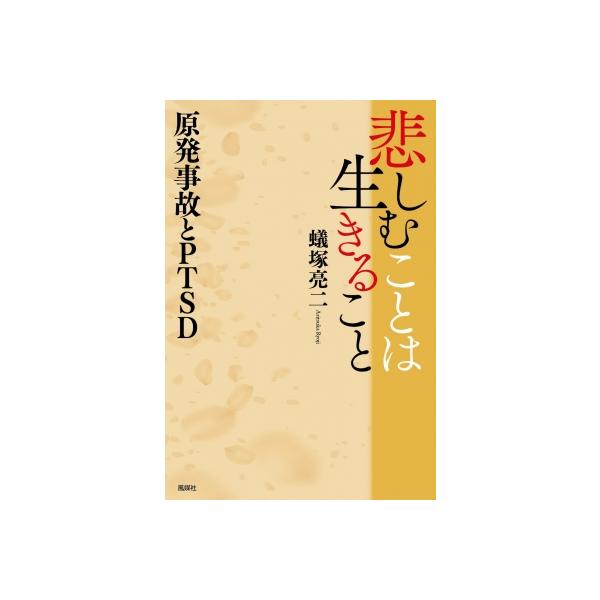 発売日:2023年09月 / ジャンル:社会・政治 / フォーマット:本 / 出版社:風媒社 / 発売国:日本 / ISBN:9784833111539 / アーティストキーワード:蟻塚亮二 内容詳細:原発被災者の精神的な苦悩は、戦争被害に...
