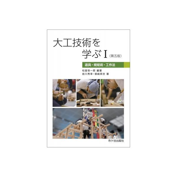 発売日:2023年10月 / ジャンル:建築・理工 / フォーマット:本 / 出版社:市ケ谷出版社 / 発売国:日本 / ISBN:9784870719514 / アーティストキーワード:松留愼一郎 内容詳細:大工技術の基本を１冊の本にまと...