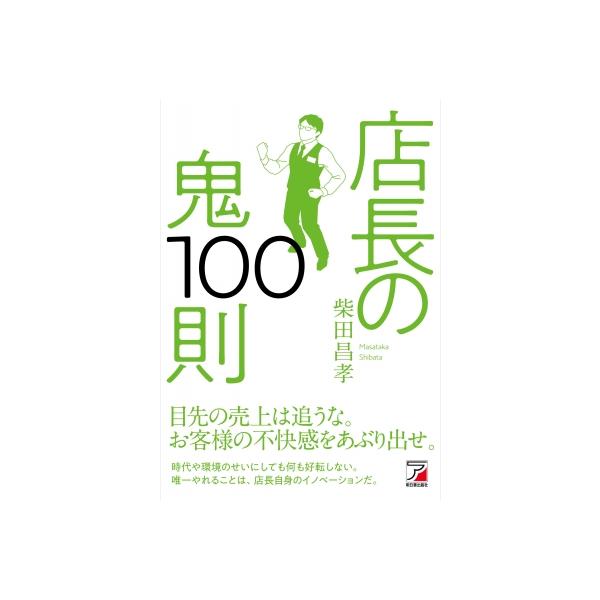 発売日:2023年11月 / ジャンル:ビジネス・経済 / フォーマット:本 / 出版社:明日香出版社 / 発売国:日本 / ISBN:9784756922960 / アーティストキーワード:柴田昌孝 内容詳細:目先の売上は追うな。お客様の...