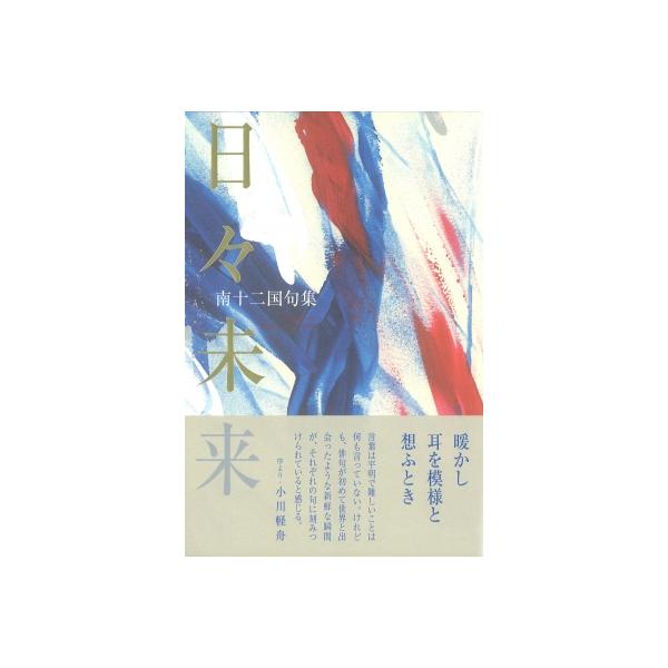 発売日:2023年09月 / ジャンル:文芸 / フォーマット:本 / 出版社:ふらんす堂 / 発売国:日本 / ISBN:9784781415802 / アーティストキーワード:南十二国 内容詳細:目次:１　博士　二〇〇七年〜二〇〇八年/...