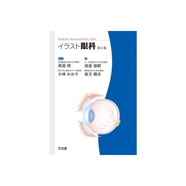 発売日:2023年09月 / ジャンル:物理・科学・医学 / フォーマット:本 / 出版社:文光堂 / 発売国:日本 / ISBN:9784830656224 / アーティストキーワード:渡邉朗 内容詳細:目次:１　総論（眼球/ 眼球の構造...