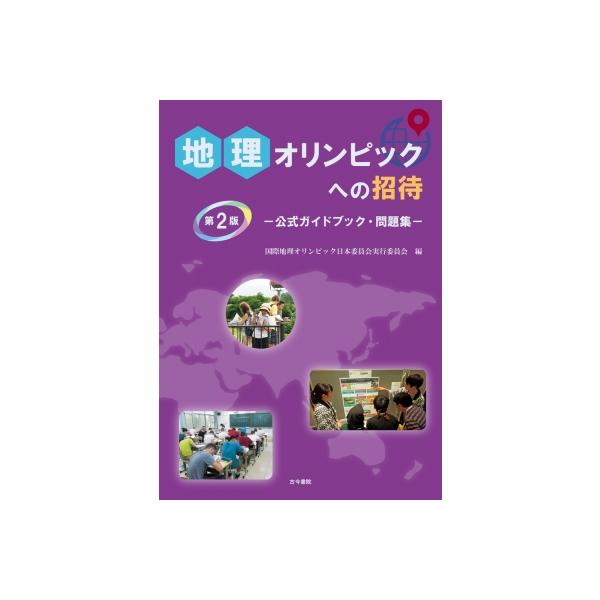 発売日:2023年09月 / ジャンル:哲学・歴史・宗教 / フォーマット:本 / 出版社:古今書院 / 発売国:日本 / ISBN:9784772253499 / アーティストキーワード:国際地理オリンピック日本委員会実行委員会 内容詳細...