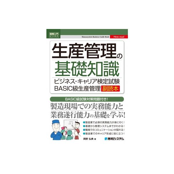 発売日:2023年11月 / ジャンル:ビジネス・経済 / フォーマット:本 / 出版社:秀和システム新社 / 発売国:日本 / ISBN:9784798070155 / アーティストキーワード:岡野弘典 内容詳細:製造現場での実務能力と業...