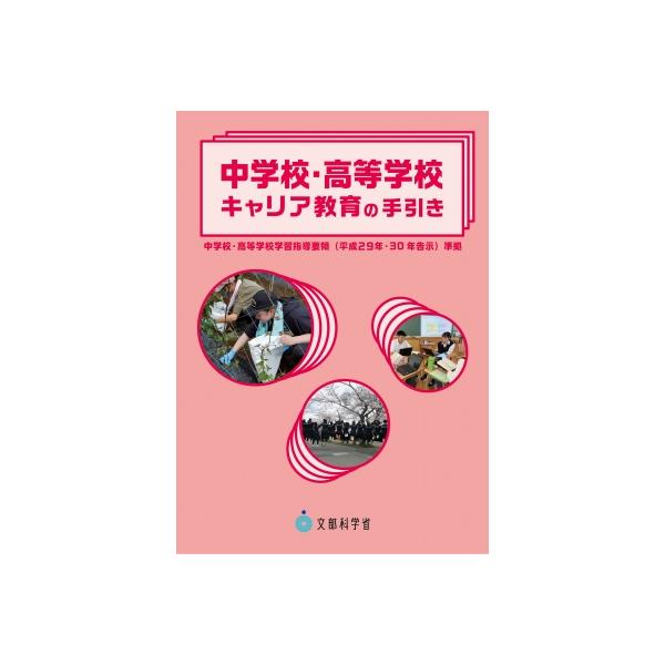 発売日:2023年10月 / ジャンル:語学・教育・辞書 / フォーマット:本 / 出版社:実業之日本社 / 発売国:日本 / ISBN:9784408416847 / アーティストキーワード:文部科学省 内容詳細:目次:第１章　キャリア教...