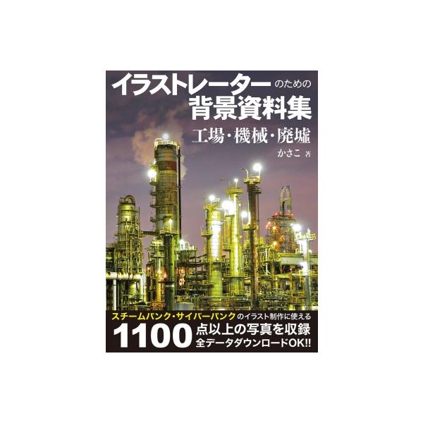 発売日:2023年10月 / ジャンル:アート・エンタメ / フォーマット:全集・双書 / 出版社:ホビージャパン / 発売国:日本 / ISBN:9784798632926 / アーティストキーワード:かさこ