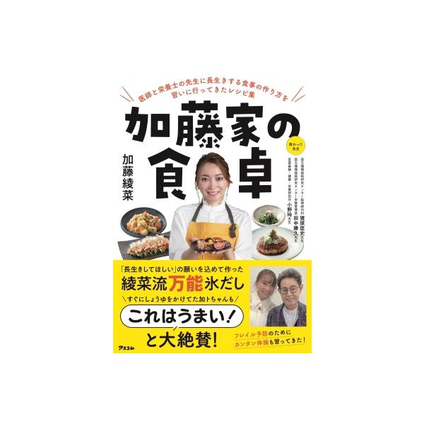 発売日:2023年09月 / ジャンル:実用・ホビー / フォーマット:本 / 出版社:アスコム / 発売国:日本 / ISBN:9784776213123 / アーティストキーワード:加藤綾菜 内容詳細:「長生きしてほしい」の願いを込めて...