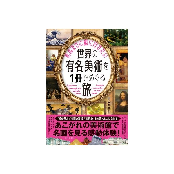 発売日:2023年11月 / ジャンル:アート・エンタメ / フォーマット:本 / 出版社:ダイヤモンド社 / 発売国:日本 / ISBN:9784478117514 / アーティストキーワード:山上やすお 内容詳細:本でめぐる世界美術旅行...