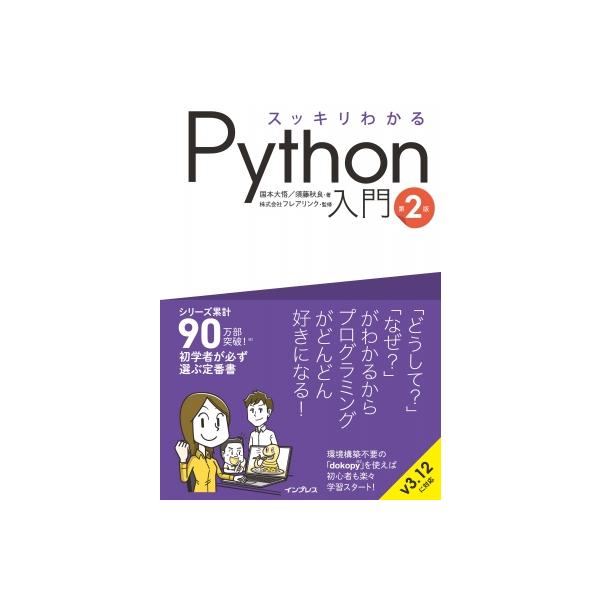発売日:2023年10月 / ジャンル:建築・理工 / フォーマット:本 / 出版社:インプレス / 発売国:日本 / ISBN:9784295016366 / アーティストキーワード:国本大悟 内容詳細:手軽に・つまずかずに、Ｐｙｔｈｏｎ...