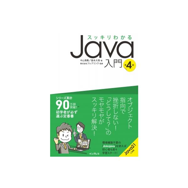 発売日:2023年10月 / ジャンル:建築・理工 / フォーマット:本 / 出版社:インプレス / 発売国:日本 / ISBN:9784295017936 / アーティストキーワード:中山清喬 内容詳細:手軽に・つまずかずに、Ｊａｖａをは...