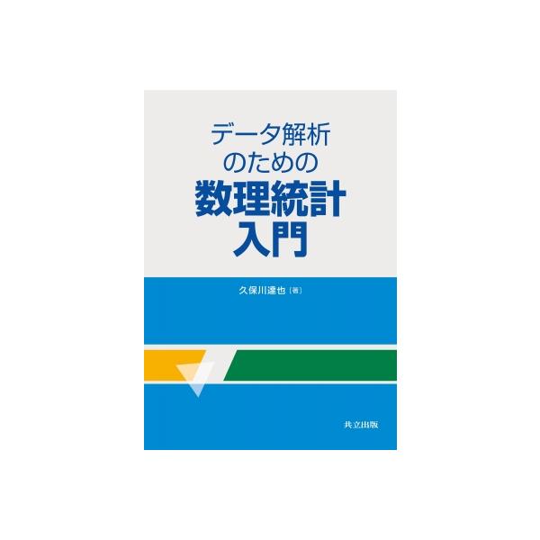 発売日:2023年10月 / ジャンル:物理・科学・医学 / フォーマット:本 / 出版社:共立出版 / 発売国:日本 / ISBN:9784320115514 / アーティストキーワード:久保川達也 内容詳細:目次:確率モデル/ 確率変数...