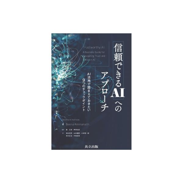 発売日:2023年10月 / ジャンル:物理・科学・医学 / フォーマット:本 / 出版社:共立出版 / 発売国:日本 / ISBN:9784320125704 / アーティストキーワード:Beena Ammanath 内容詳細:目次:第１...