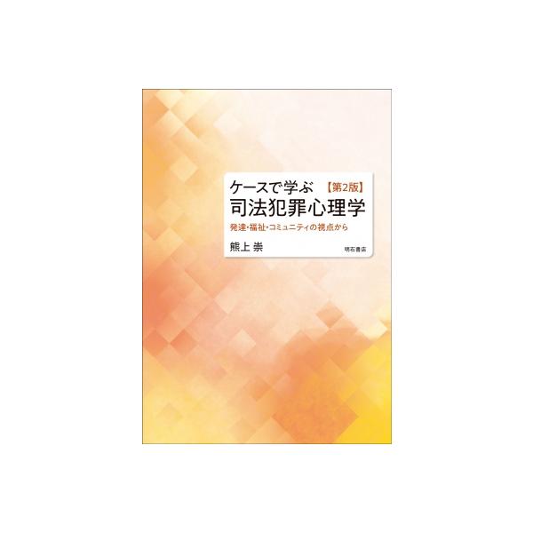 発売日:2023年08月 / ジャンル:哲学・歴史・宗教 / フォーマット:本 / 出版社:明石書店 / 発売国:日本 / ISBN:9784750356389 / アーティストキーワード:明石書店 内容詳細:目次:理論編（少年・刑事事件/...
