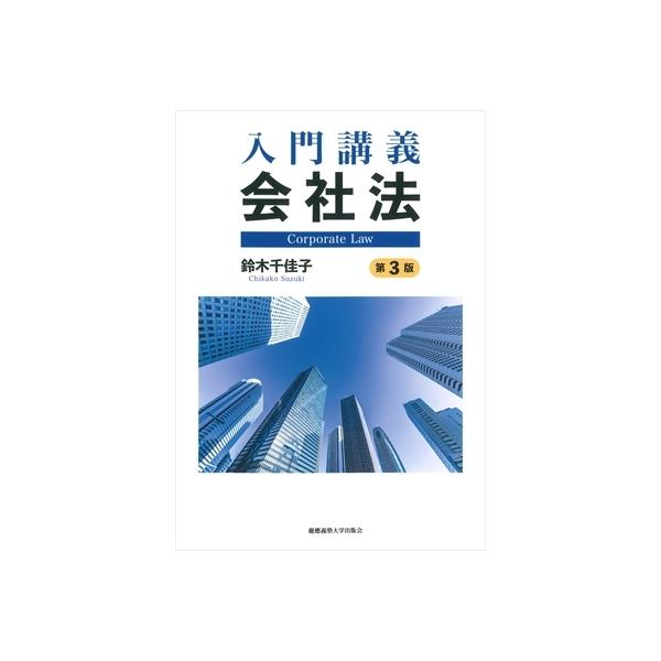 発売日:2023年09月 / ジャンル:社会・政治 / フォーマット:本 / 出版社:慶應義塾大学出版会 / 発売国:日本 / ISBN:9784766429190 / アーティストキーワード:鈴木千佳子 内容詳細:企業の「基本的な仕組み」...