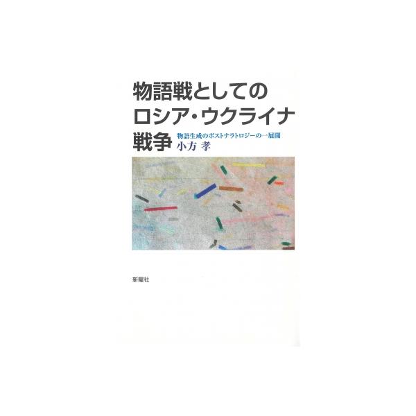 発売日:2023年09月 / ジャンル:社会・政治 / フォーマット:本 / 出版社:新曜社 / 発売国:日本 / ISBN:9784788518247 / アーティストキーワード:小方孝 内容詳細:２１世紀型戦争の特質は「物語の戦い」にあ...