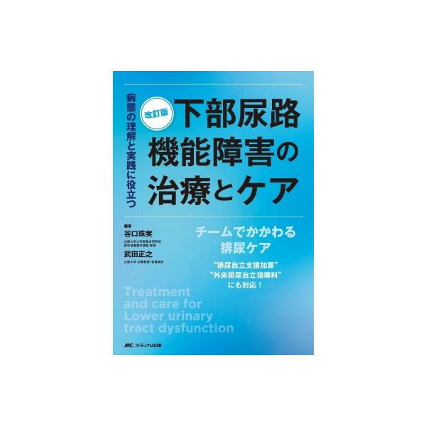 発売日:2023年09月 / ジャンル:物理・科学・医学 / フォーマット:本 / 出版社:メディカ出版 / 発売国:日本 / ISBN:9784840482165 / アーティストキーワード:谷口珠実 内容詳細:チームでかかわる排尿ケア。...