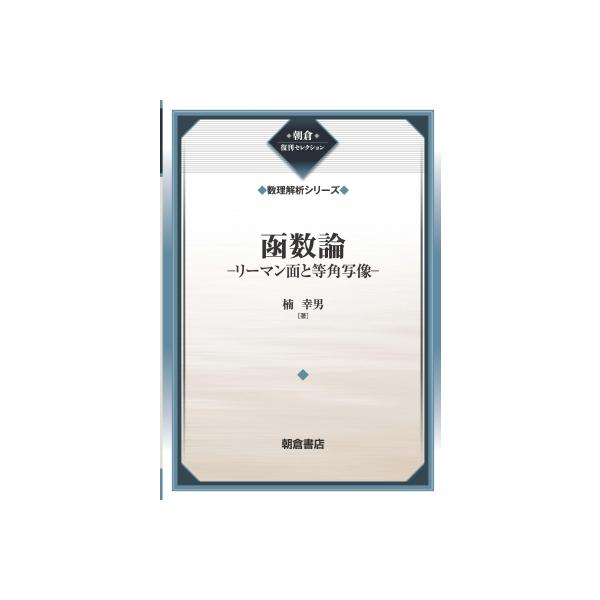 発売日:2023年10月 / ジャンル:物理・科学・医学 / フォーマット:全集・双書 / 出版社:朝倉書店 / 発売国:日本 / ISBN:9784254111613 / アーティストキーワード:楠幸男 内容詳細:目次:第１章　Ｒｉｅｍａ...