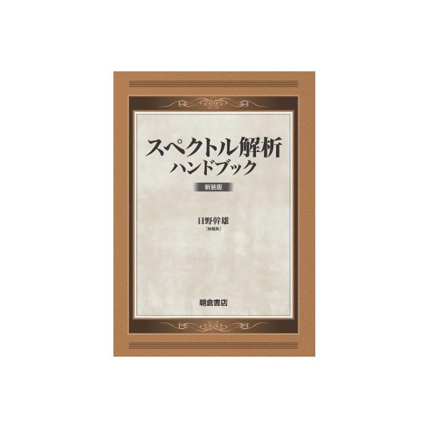 発売日:2023年10月 / ジャンル:建築・理工 / フォーマット:本 / 出版社:朝倉書店 / 発売国:日本 / ISBN:9784254201772 / アーティストキーワード:日野幹雄 内容詳細:目次:基礎編（スペクトル解析の基礎/...