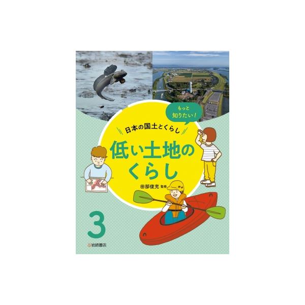 発売日:2023年10月 / ジャンル:哲学・歴史・宗教 / フォーマット:全集・双書 / 出版社:岩崎書店 / 発売国:日本 / ISBN:9784265091300 / アーティストキーワード:田部俊充 内容詳細:目次:佐賀平野を見てみ...