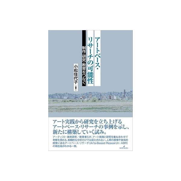 発売日:2023年09月 / ジャンル:アート・エンタメ / フォーマット:本 / 出版社:勁草書房 / 発売国:日本 / ISBN:9784326800650 / アーティストキーワード:小松佳代子 内容詳細:アーティスト・美術研究／教育...