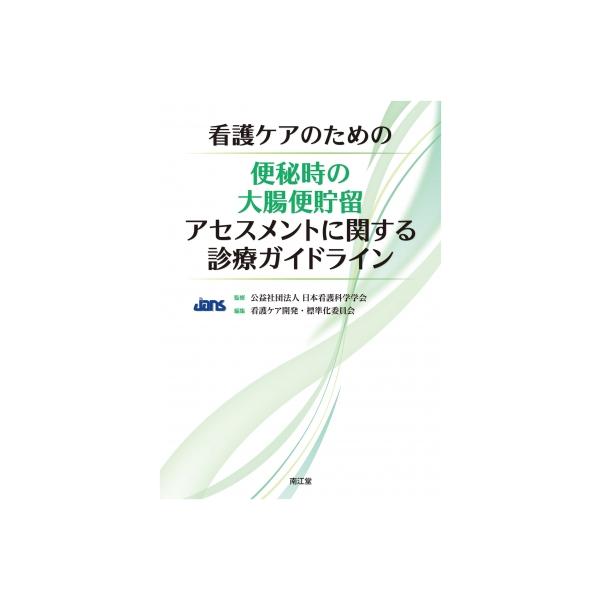 発売日:2023年09月 / ジャンル:物理・科学・医学 / フォーマット:本 / 出版社:南江堂 / 発売国:日本 / ISBN:9784524206889 / アーティストキーワード:日本看護科学学会