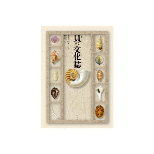 発売日:2023年10月 / ジャンル:哲学・歴史・宗教 / フォーマット:本 / 出版社:原書房 / 発売国:日本 / ISBN:9784562073504 / アーティストキーワード:ファビオ・モレゾーン 内容詳細:貝は古代から現代に至...