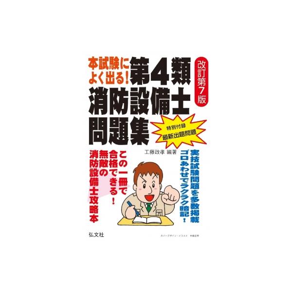 発売日:2023年09月 / ジャンル:建築・理工 / フォーマット:本 / 出版社:弘文社 / 発売国:日本 / ISBN:9784770329028 / アーティストキーワード:工藤政孝 内容詳細:実技試験問題を多数掲載、ゴロあわせでラ...
