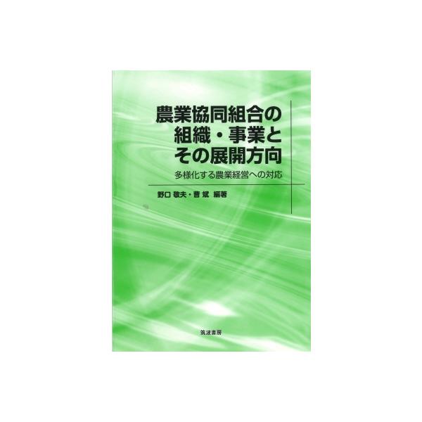 発売日:2023年09月 / ジャンル:ビジネス・経済 / フォーマット:本 / 出版社:筑波書房 / 発売国:日本 / ISBN:9784811906591 / アーティストキーワード:野口敬夫 内容詳細:目次:第１章　農業経営の歴史的展...