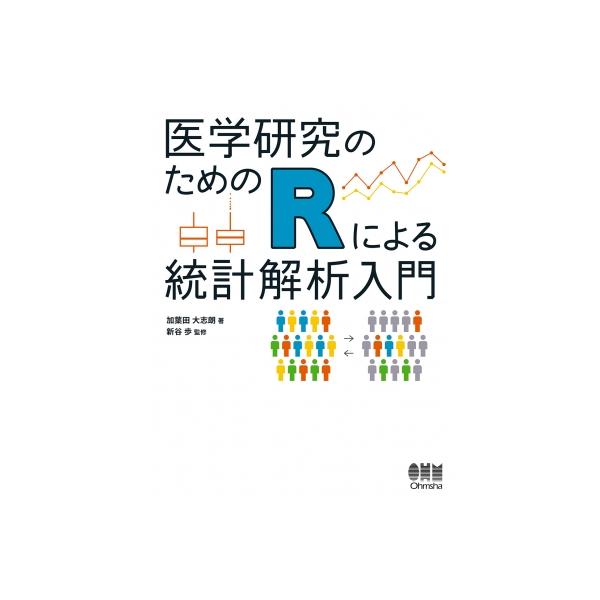 発売日:2023年09月 / ジャンル:物理・科学・医学 / フォーマット:本 / 出版社:オーム社 / 発売国:日本 / ISBN:9784274230905 / アーティストキーワード:新谷歩 内容詳細:統計解析をすぐに実践できる！研究...