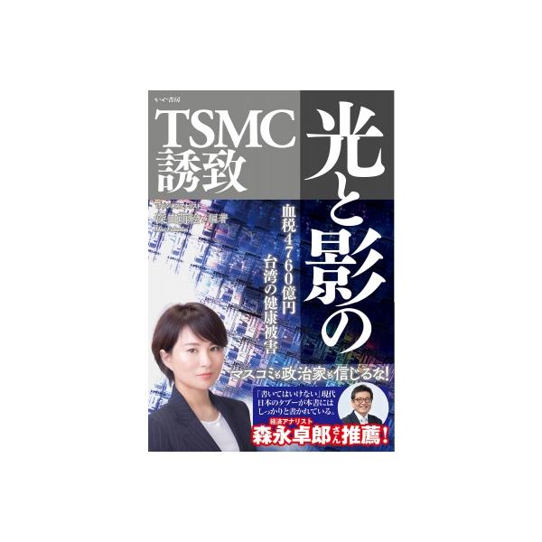 発売日:2023年10月 / ジャンル:社会・政治 / フォーマット:本 / 出版社:かや書房 / 発売国:日本 / ISBN:9784910364391 / アーティストキーワード:深田萌絵 内容詳細:すでに台湾では深刻な環境汚染が！マス...