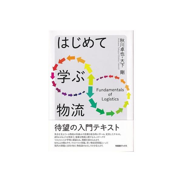 発売日:2023年10月 / ジャンル:ビジネス・経済 / フォーマット:全集・双書 / 出版社:有斐閣 / 発売国:日本 / ISBN:9784641184671 / アーティストキーワード:秋川卓也 内容詳細:社会を支えている物流の仕組...