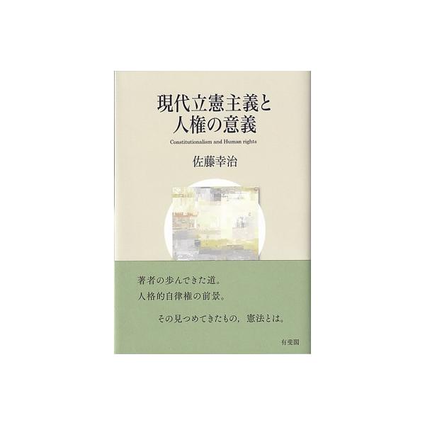 発売日:2023年11月 / ジャンル:社会・政治 / フォーマット:本 / 出版社:有斐閣 / 発売国:日本 / ISBN:9784641228528 / アーティストキーワード:佐藤幸治 内容詳細:著者の歩んできた道。人格的自律権の前景...