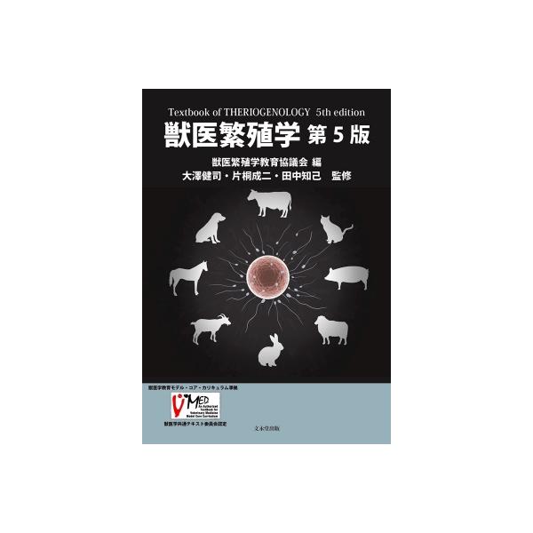 発売日:2023年09月 / ジャンル:ビジネス・経済 / フォーマット:本 / 出版社:文永堂出版 / 発売国:日本 / ISBN:9784830032882 / アーティストキーワード:獣医繁殖学教育協議会