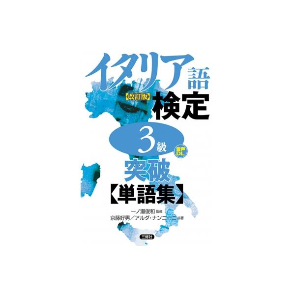 発売日:2023年10月 / ジャンル:語学・教育・辞書 / フォーマット:本 / 出版社:三修社 / 発売国:日本 / ISBN:9784384060690 / アーティストキーワード:一ノ瀬俊和 内容詳細:過去の出題形式を徹底分析して約...