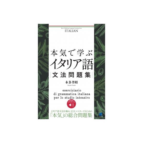 発売日:2023年12月 / ジャンル:語学・教育・辞書 / フォーマット:本 / 出版社:ベレ出版 / 発売国:日本 / ISBN:9784860647438 / アーティストキーワード:本多孝昭 内容詳細:目次:名詞の性と数、不定冠詞、...