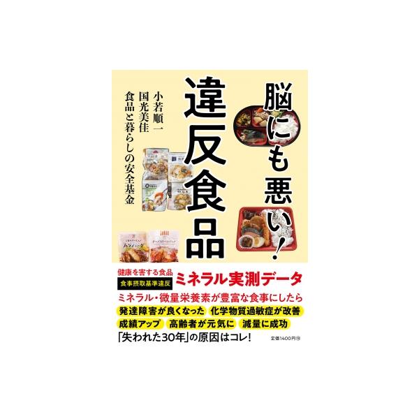発売日:2023年10月 / ジャンル:実用・ホビー / フォーマット:本 / 出版社:三五館シンシャ / 発売国:日本 / ISBN:9784866809335 / アーティストキーワード:小若順一 内容詳細:健康を害する食品（食事摂取基...