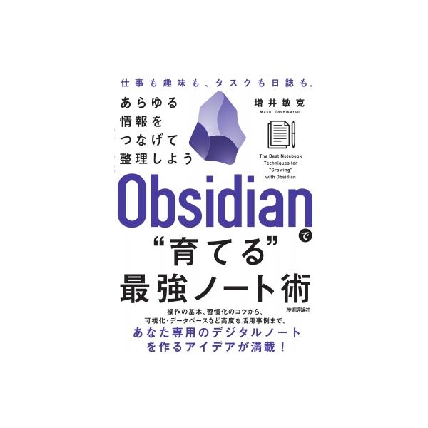 発売日:2023年10月 / ジャンル:建築・理工 / フォーマット:本 / 出版社:技術評論社 / 発売国:日本 / ISBN:9784297137199 / アーティストキーワード:増井敏克 内容詳細:操作の基本、習慣化のコツから、可視...