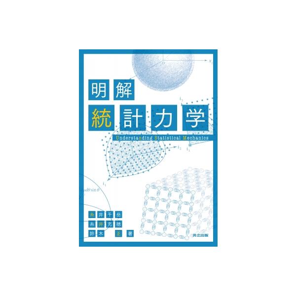 発売日:2023年11月 / ジャンル:物理・科学・医学 / フォーマット:本 / 出版社:共立出版 / 発売国:日本 / ISBN:9784320036277 / アーティストキーワード:糸井千岳 内容詳細:目次:第１章　統計力学のための...