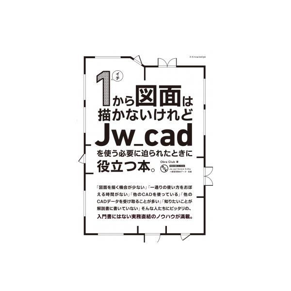 発売日:2023年09月 / ジャンル:物理・科学・医学 / フォーマット:本 / 出版社:エクスナレッジ / 発売国:日本 / ISBN:9784767831787 / アーティストキーワード:Obra Club 内容詳細:「図面を描く機...